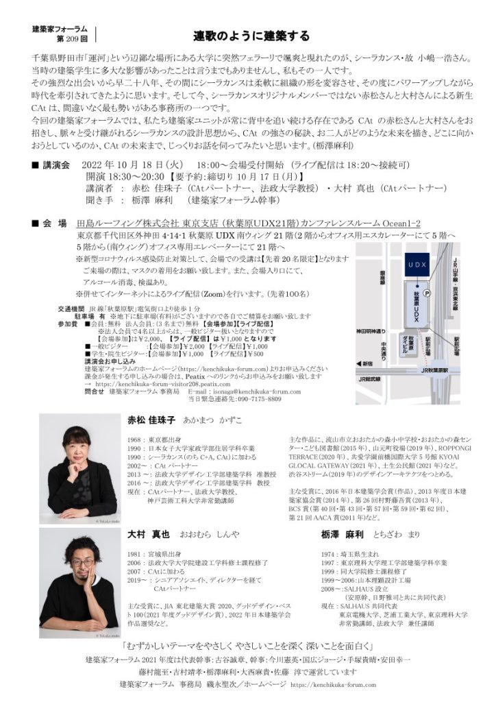 【第209回（2022/10/18）連歌のように建築する】 – ARCHITECTS FORUM 建築家フォーラム